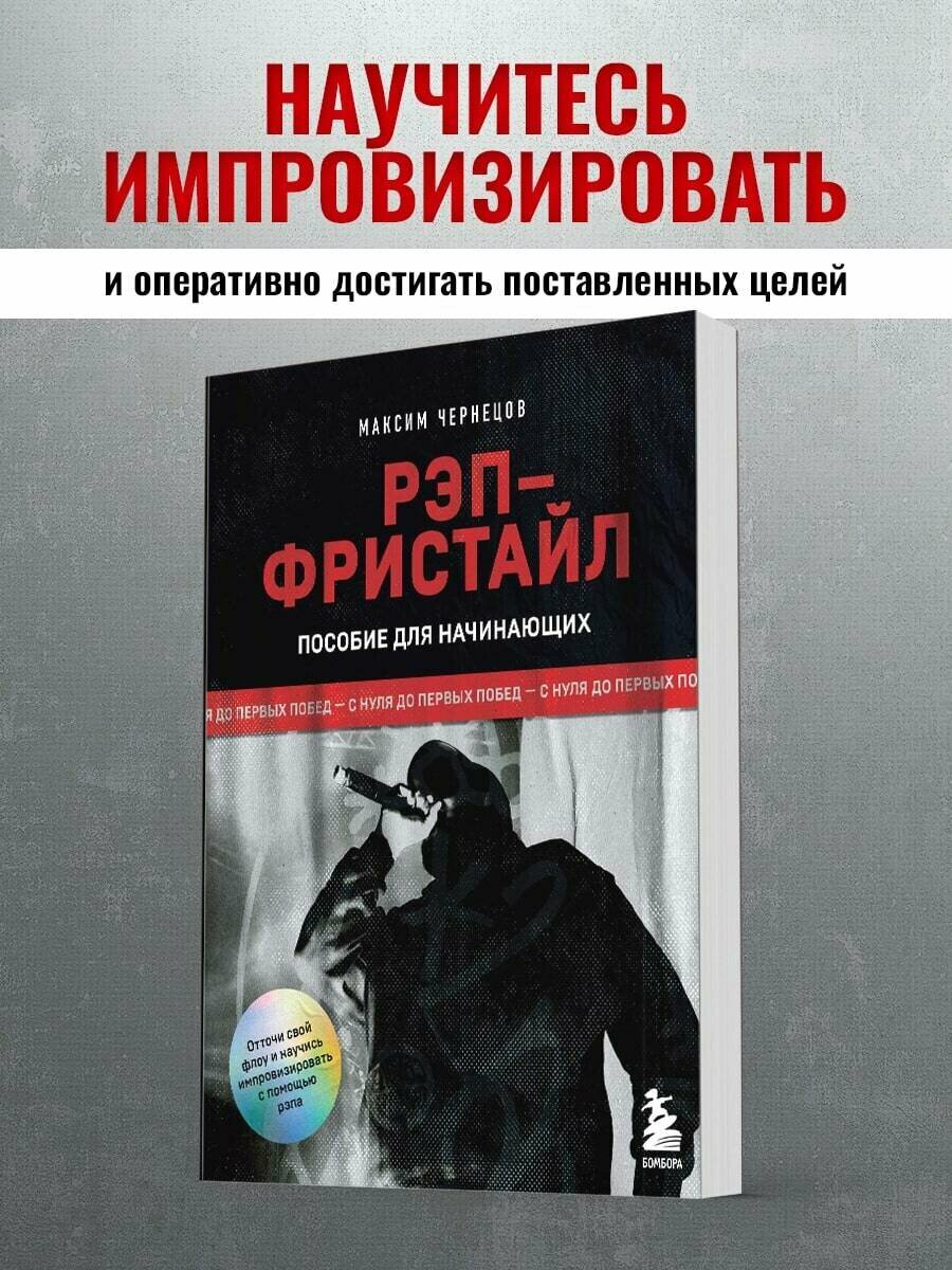 Чернецов М. С. Рэп-фристайл: Пособие для начинающих. С нуля до первых побед