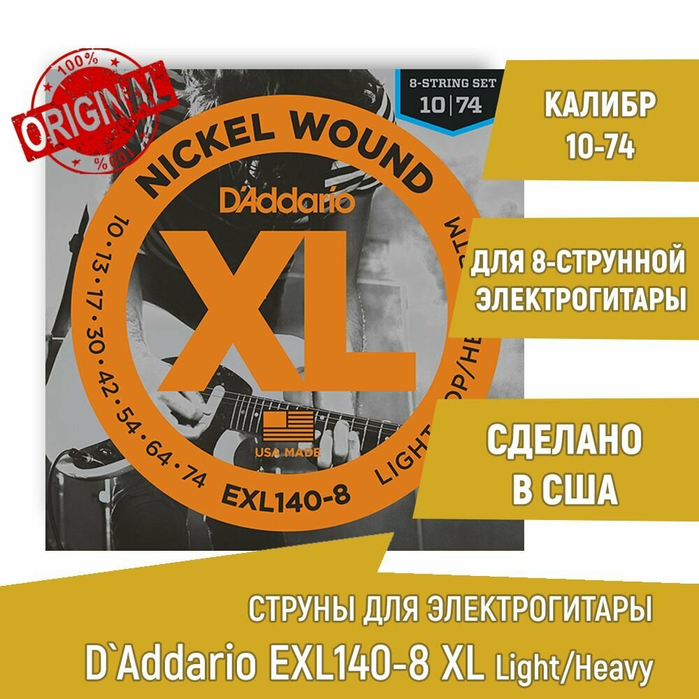 Комплект струн для 8-струнной электрогитары D'ADDARIO EXL140-8 XL никель, 10-74