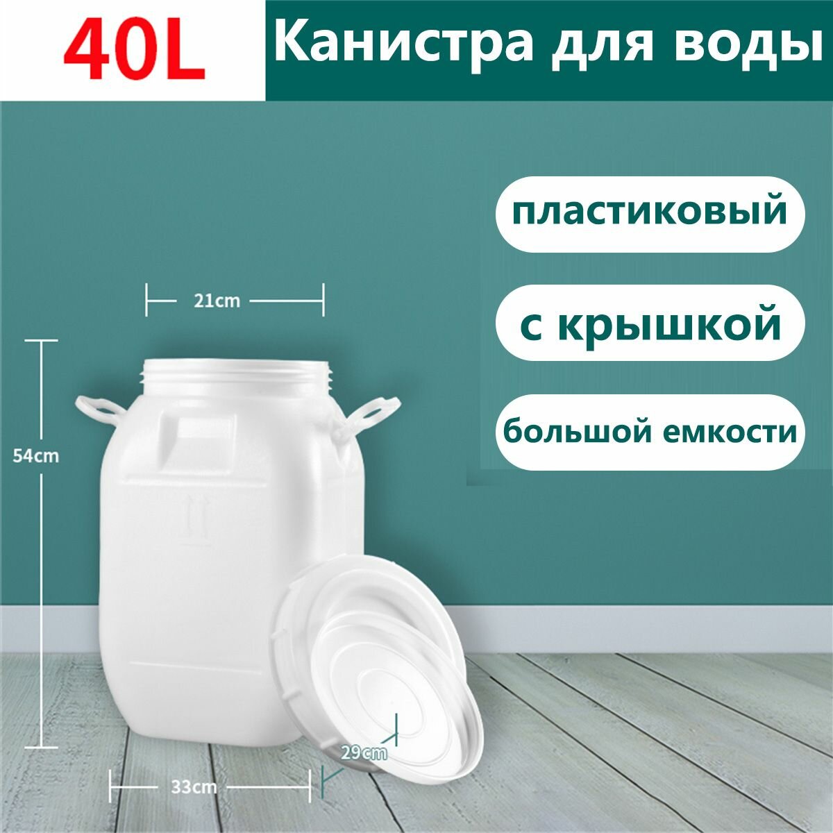 Канистры садовые для воды, пищевая пластиковая, 25/40 литров, с навесными ручками, Квадрат