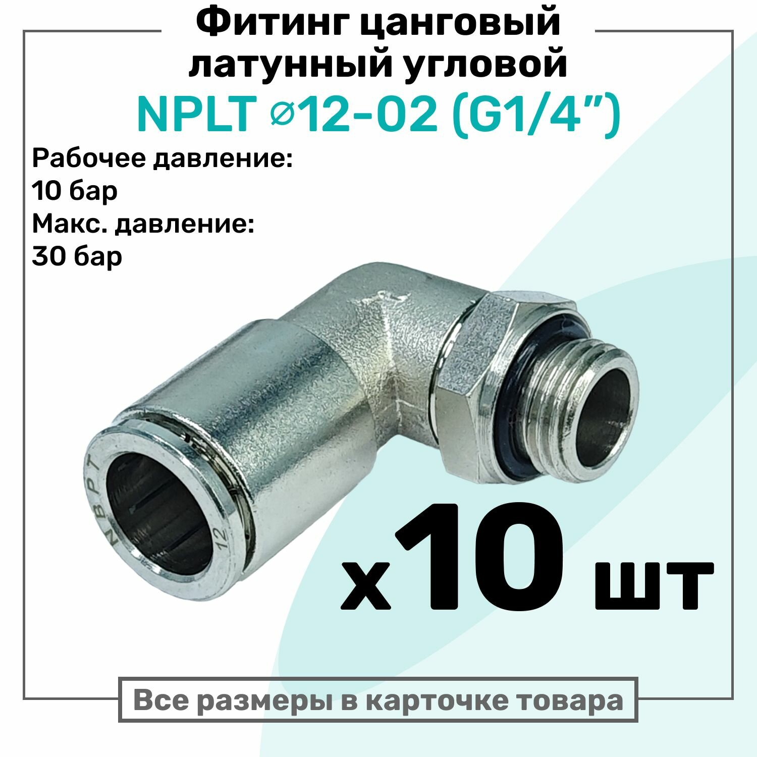 Фитинг угловой латунный NPLT 12-02, цанга 12мм - Наружная резьба G1/4", цанговый штуцер, Пневмофитинг NBPT, Набор 10шт