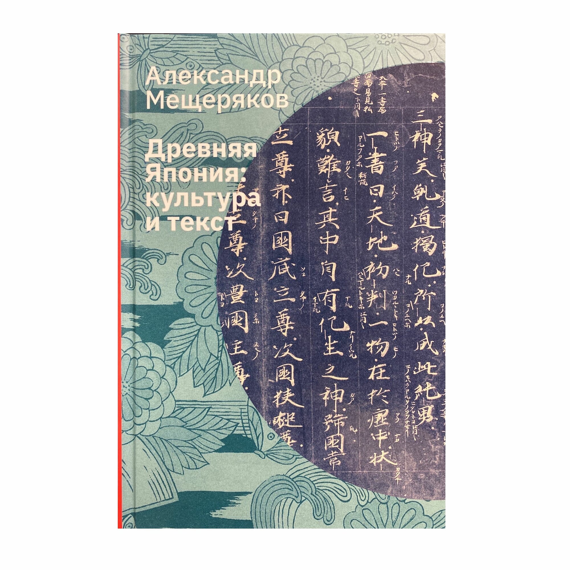 Древняя Япония: культура и текст. 4-е изд.