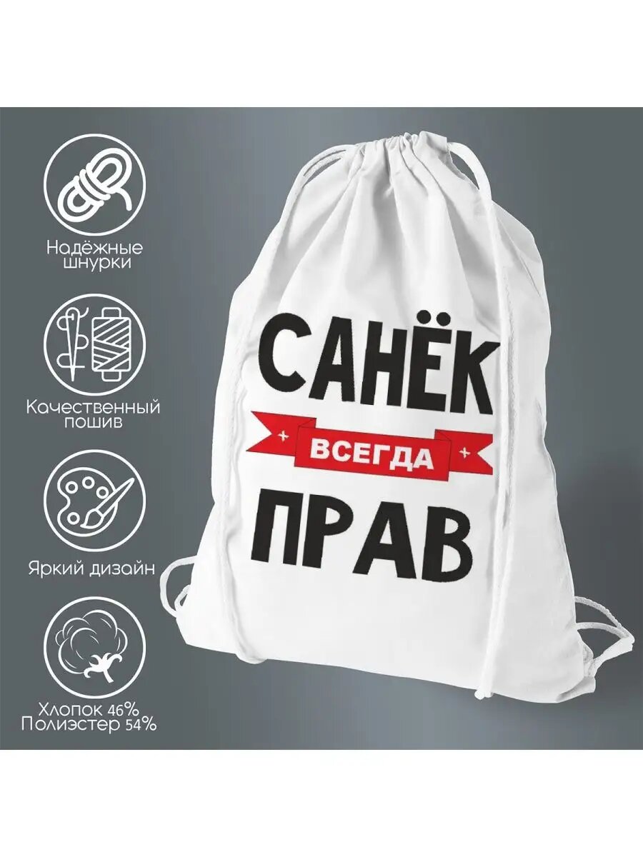 Сумка для обуви Санек всегда прав