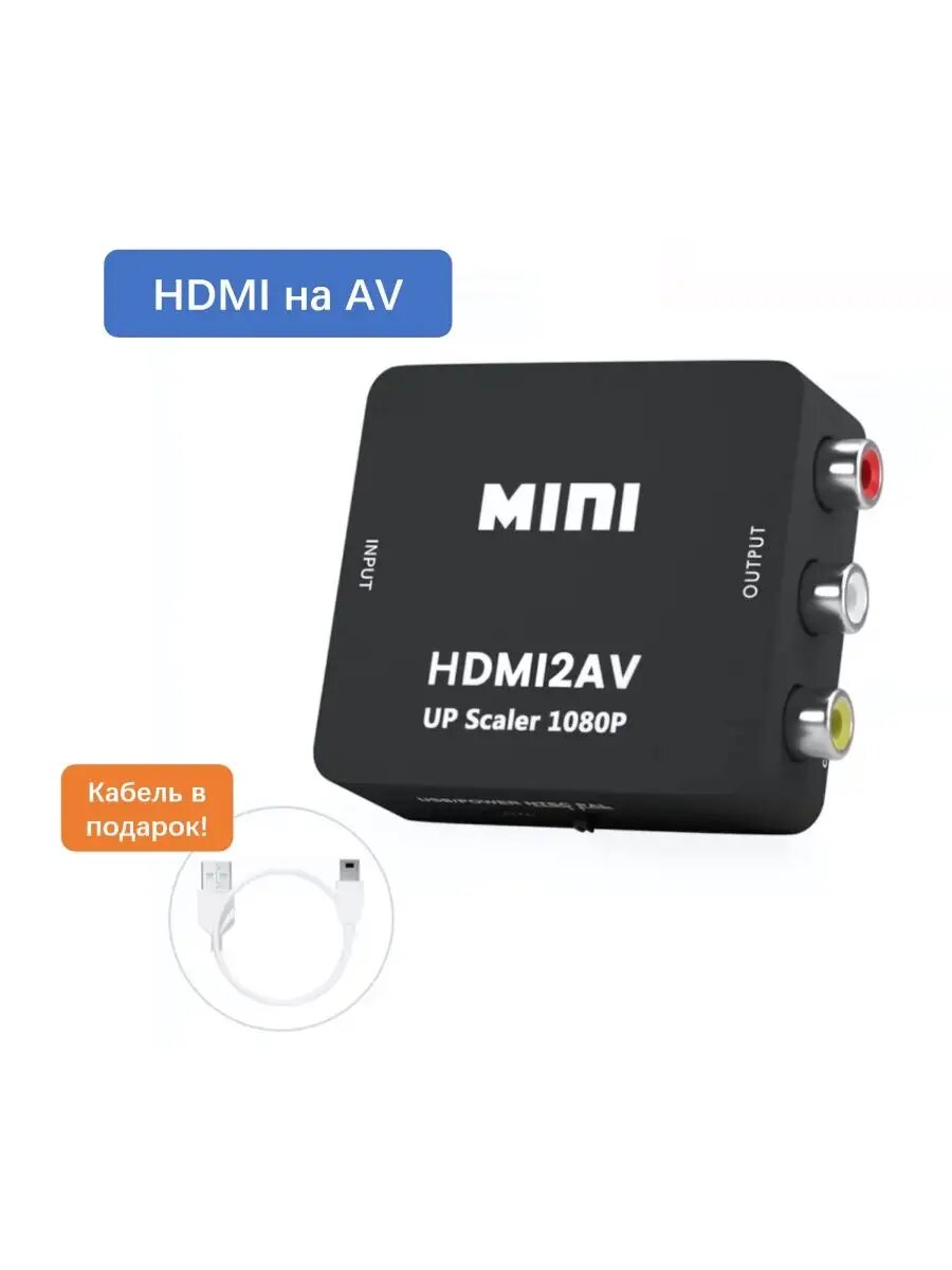Конвертер HDMI на AV/переходник HDMI на AV