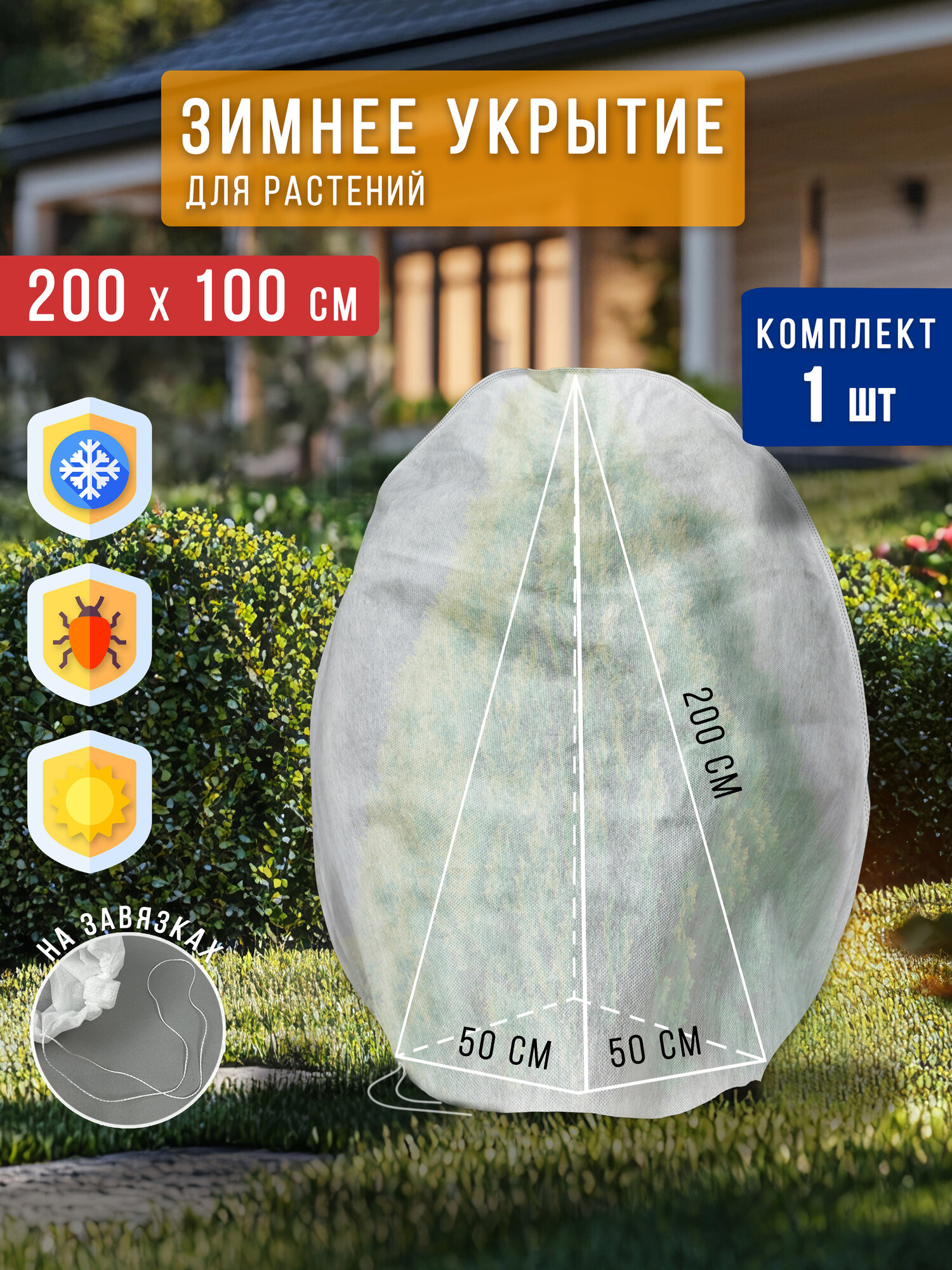 Чехлы укрытие для растений на зиму 1 шт 200х100 см, Body Pillow