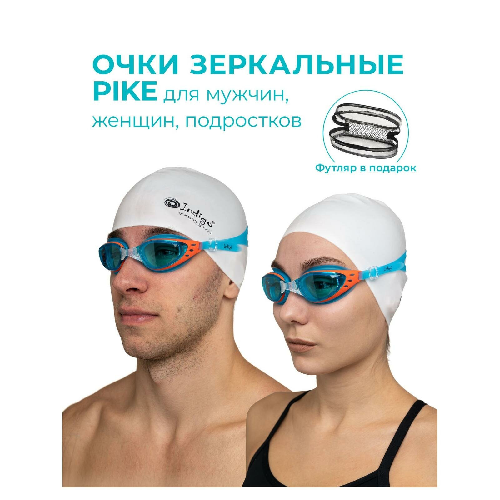 Очки для плавания взрослые INDIGO PIKE, с чехлом, GT21-4 Голубо-оранжевый