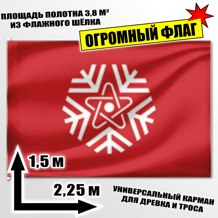 Флаг огромный Снежинска 225x150 см