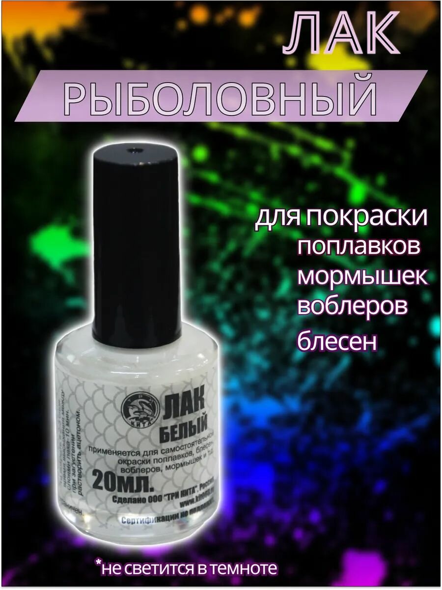 Лак рыболовный для приманок и поплавков