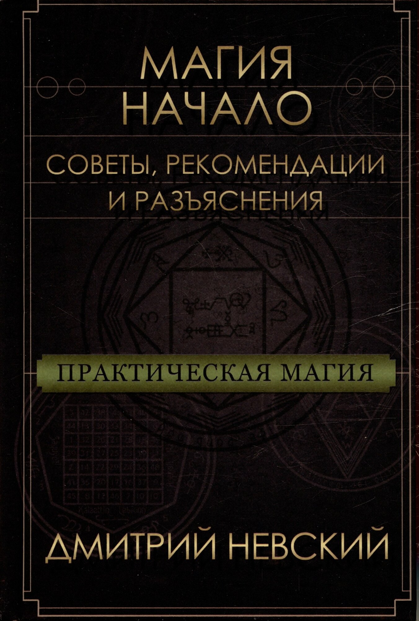 Магия - Начало. Советы рекомендации и разъяснения