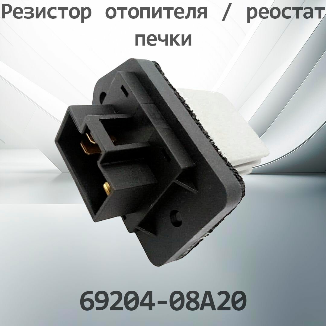 Резистор отопителя / реостат печки SSANGYONG REXTON 69204-08A20 / 6920408A20