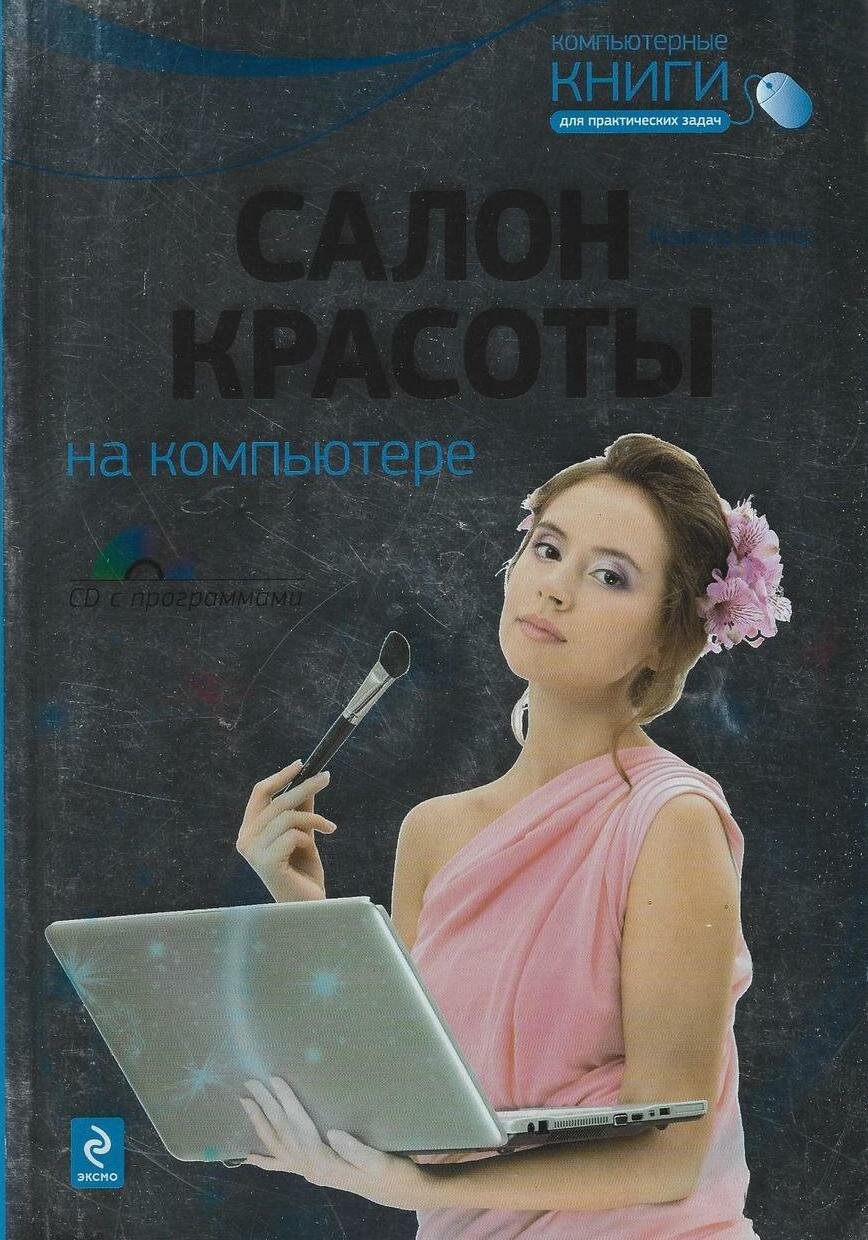 Салон красоты на компьютере (+CD)