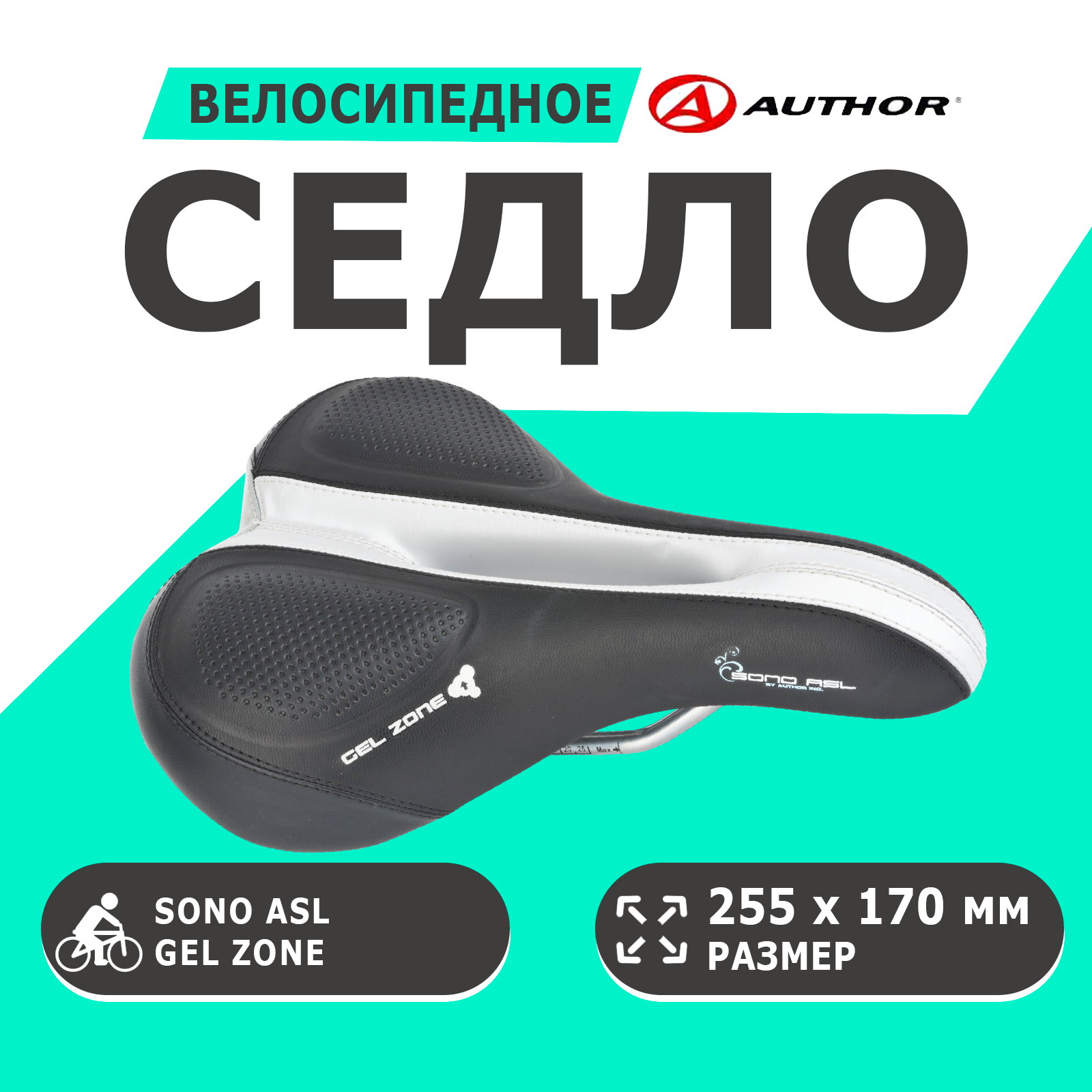 Седло 8-31049988 туристическое женское SONO ASL GEL ZONE 255х170мм с вентиляцией гелевое черно-белое AUTHOR