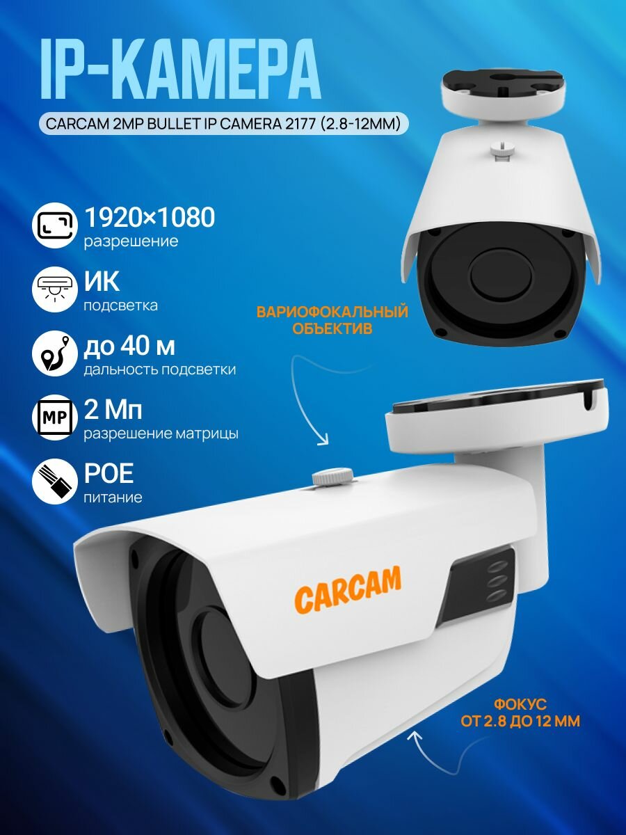 Камера видеонаблюдения CARCAM 2MP Bullet IP Camera 2177 (2.8-12mm)