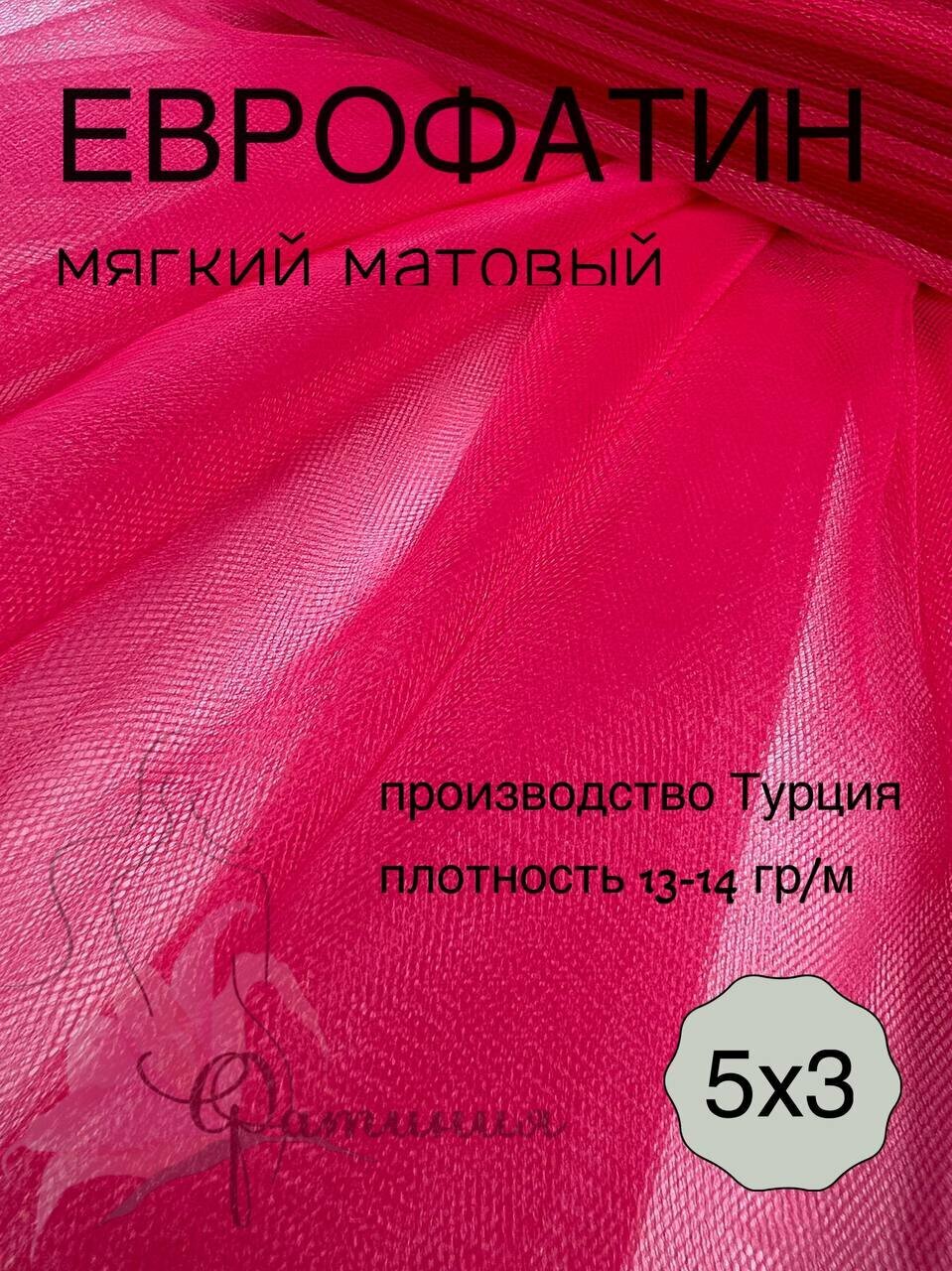 Ткань фатин мягкий, еврофатин матовый малиновый_41 5х3м