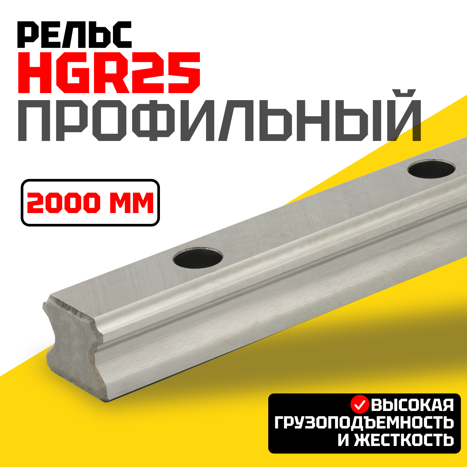 Профильная направляющая HGR25 L2000 для точного линейного перемещения в станках ЧПУ