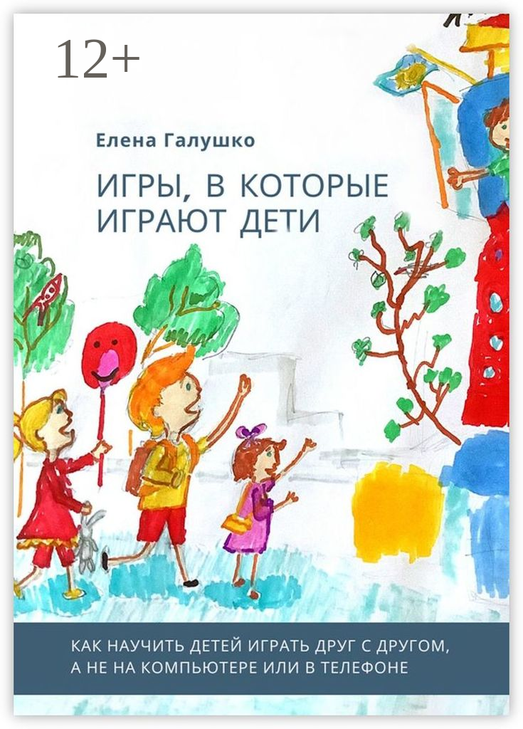 Игры, в которые играют дети
