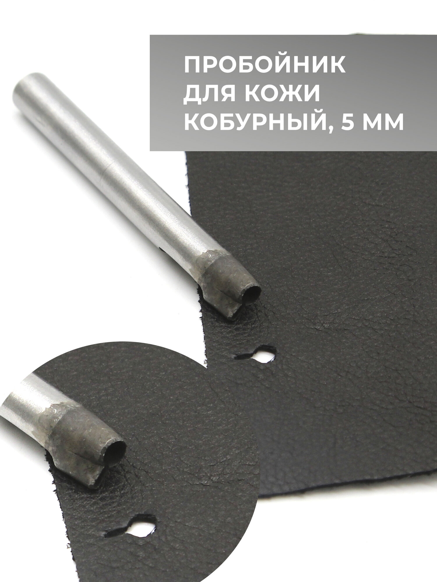 Кобурный пробойник для работы с кожей / кожаными изделиями "лампочка", 5 мм
