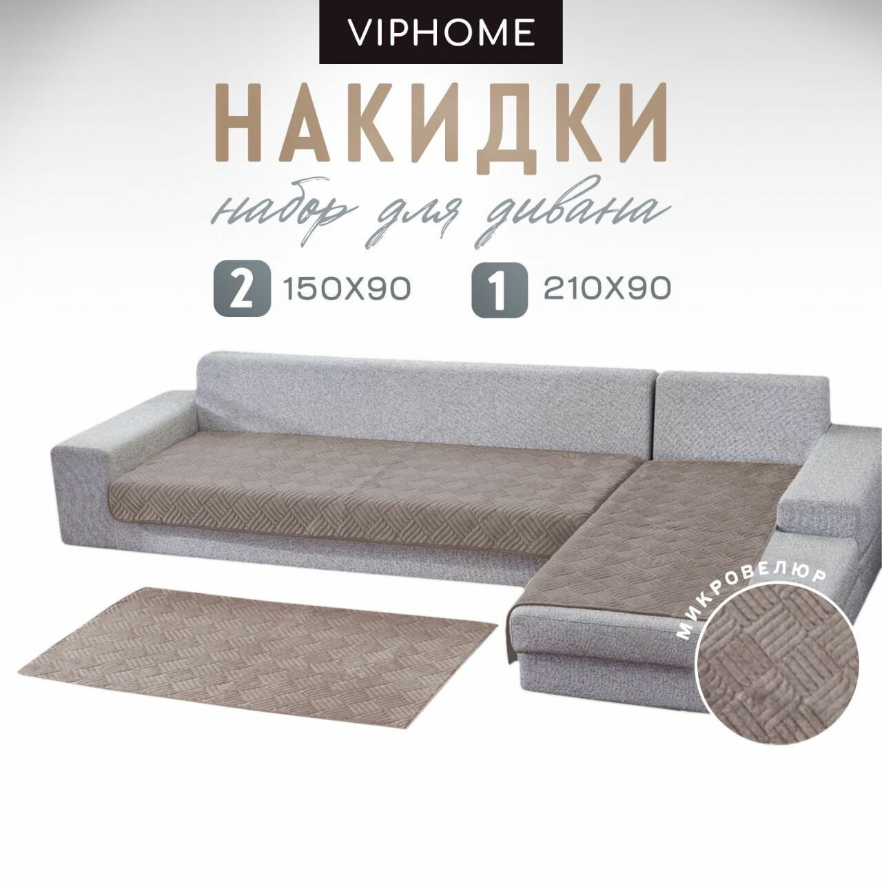 Дивандек для углового дивана, набор 210х90см-1 шт и 150х90см-2шт