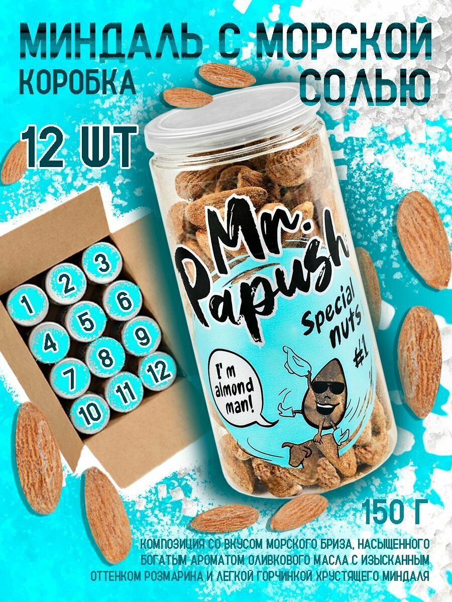 Соленый миндаль Mr.Papush, с морской солью и розмарином, 150гр. Коробка 12 шт.