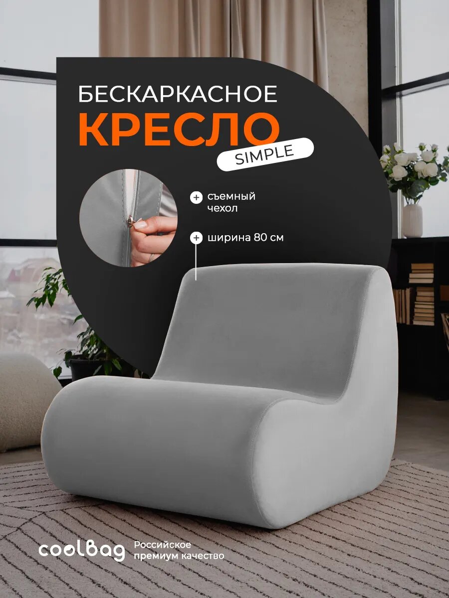 Кресло бескаркасное мягкое Simple