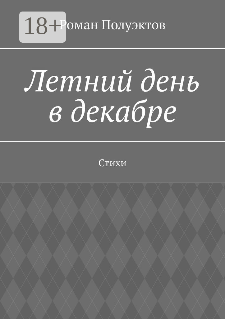 Летний день в декабре