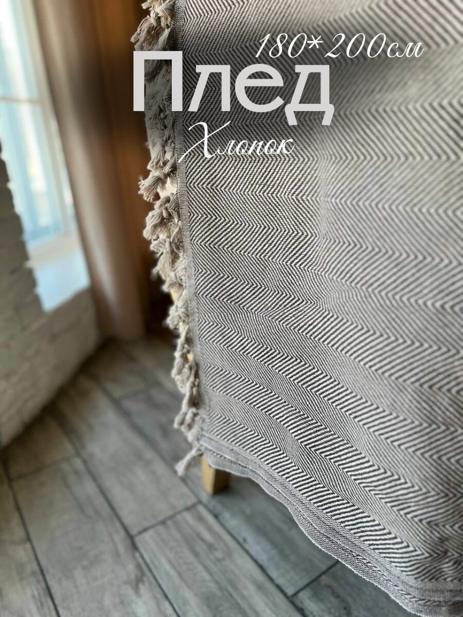 Плед 180х200 теплый, двухсторонний, двуспальный с бахромой на диван и кровать / хлопок, Coffee