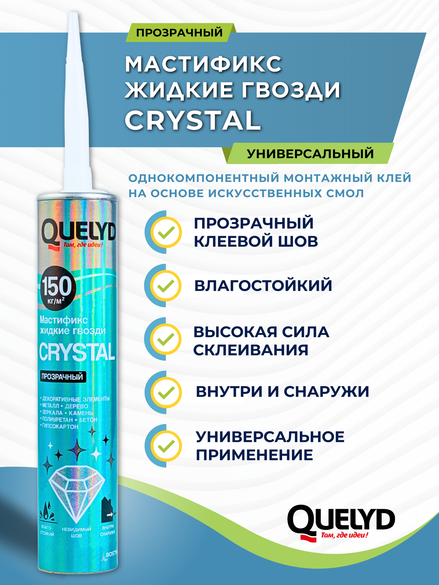 Клей монтажный жидкие гвозди универсальный Quelyd Мастификс Crystal, прозрачный, 260 г, артикул 12013000.