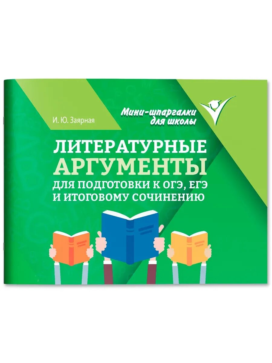Ирина Заярная. Литературные аргументы для подготовки к ОГЭ, ЕГЭ и итоговому сочинению