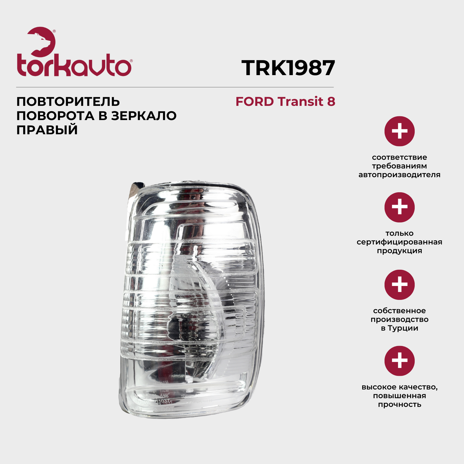 Повторитель поворота в зеркало правый Форд Транзит 8 / Ford Transit 8 - ОЕМ: 1847389