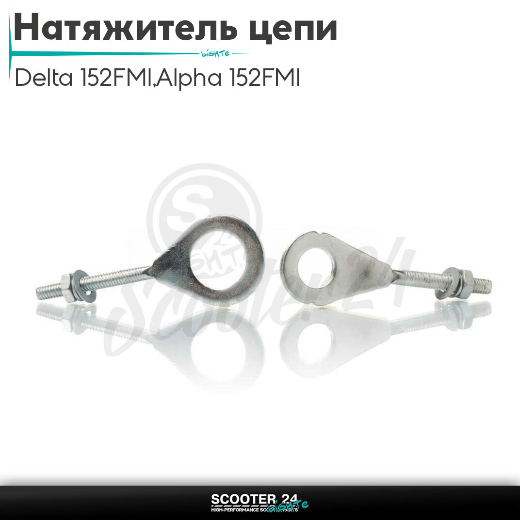 Натяжитель цепи трансмиссии на мопед Delta/Дельта с двигателем 152FMI, Alpha/Альфа Орион с двигателем 152FMI #1"LIPAI"