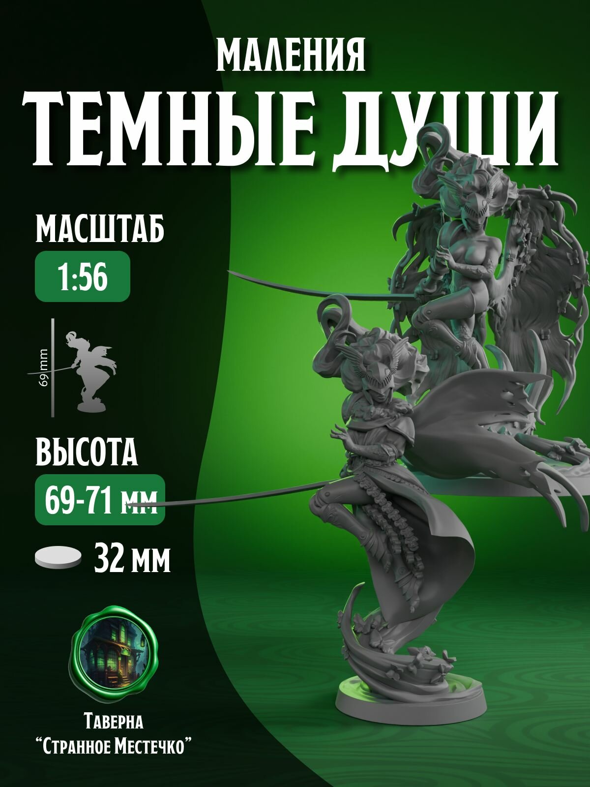 "Темные души", Маления 2 фазы, набор миниатюр для настольных игр ДнД, РНИ (DnD, D&D, Pathfinder) в масштабе 32 мм (1:56), 2 шт.
