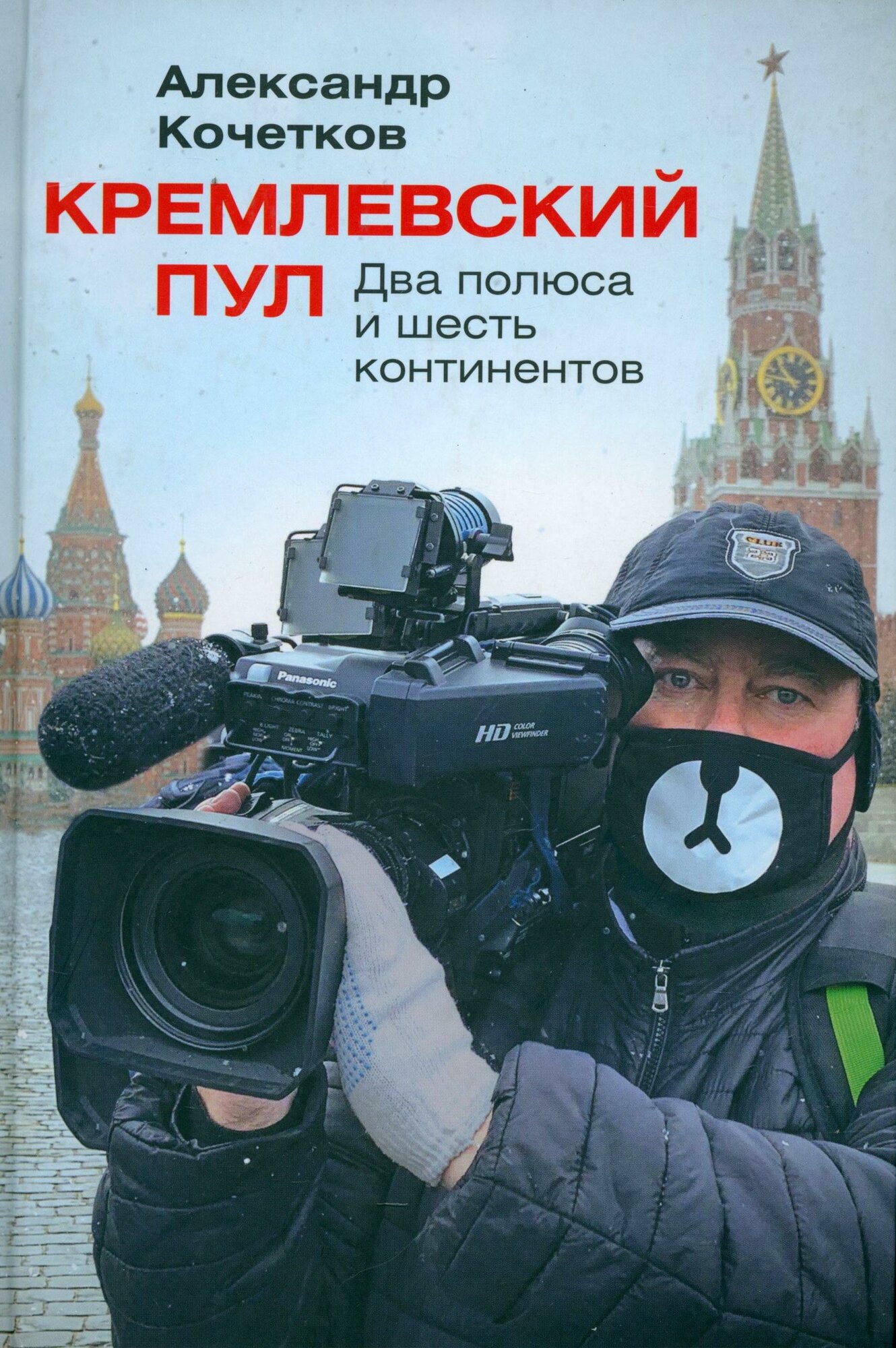 Кремлевский пул. Два полюса и шесть континентов