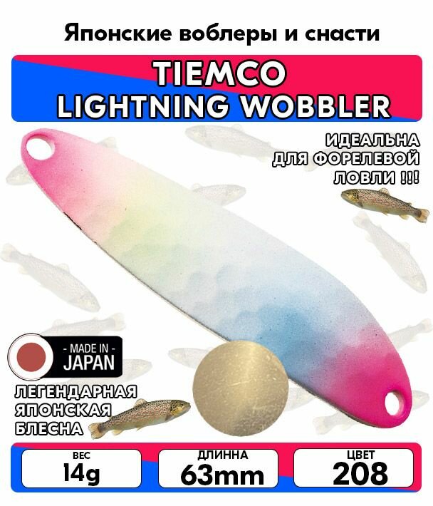 Колеблющаяся блесна TIEMCO LIGHTNING WOBBLER 63mm 14g цвет 208