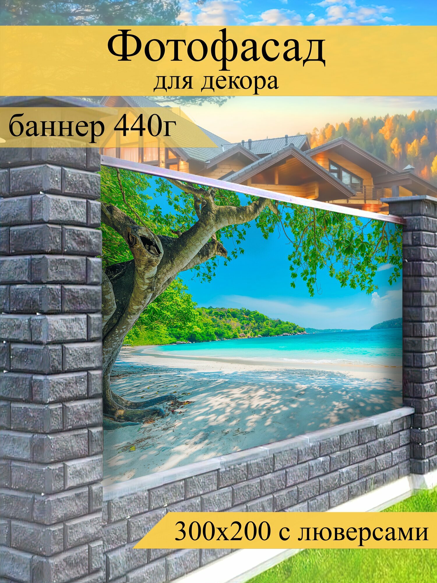 Фотофасад для забора, декоративный баннер для дачи и дома, 200х300см