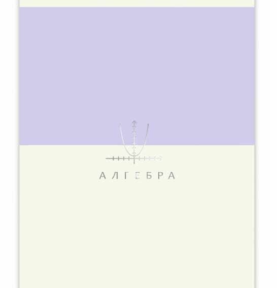 Тетрадь предметная ЭКСМО 48 листов, пластиковая обложка "Shades-Алгебра" фольга, клетка