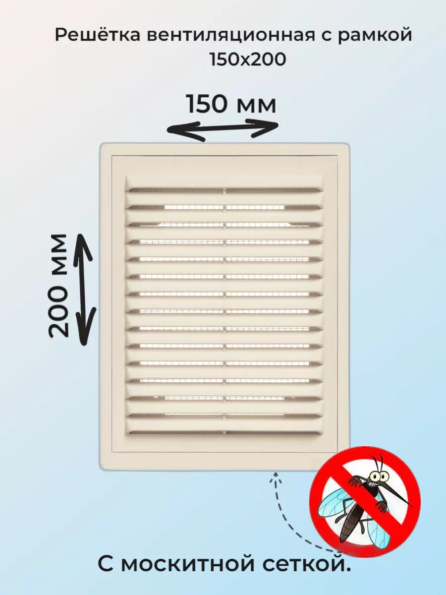 Решетка вентиляционная вытяжная 150*200 с рамкой, материал АВS- пластик слоновая кость