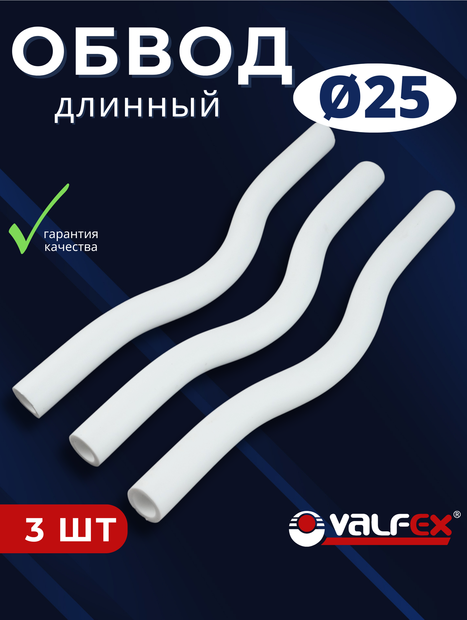 Обвод (колено) длинный 25 (Valfex) 3шт.