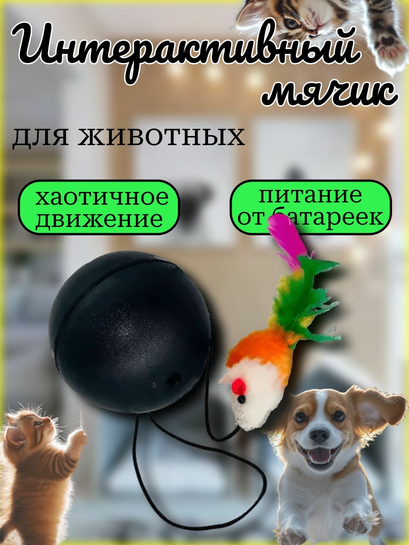 Интерактивный мячик для животных черный