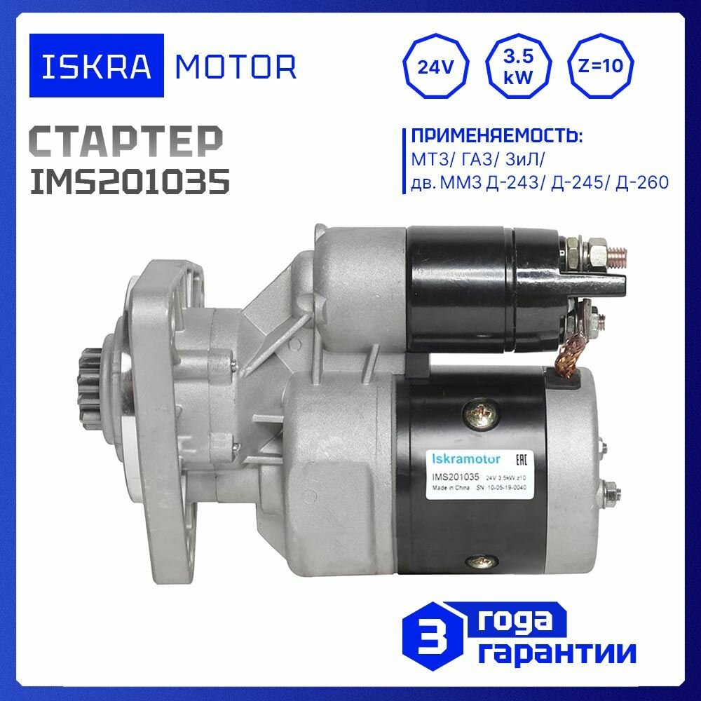 Стартер 24V, 3.5kW, 10-зуб, Iskramotor IMS201035 для МТЗ, ГАЗ, ЗиЛ, ПАЗ, ММЗ Д-245, Д-243, Д-242, аналоги AZJ3353, 11.131.006, AZE4268, 11.132.293, 9172780