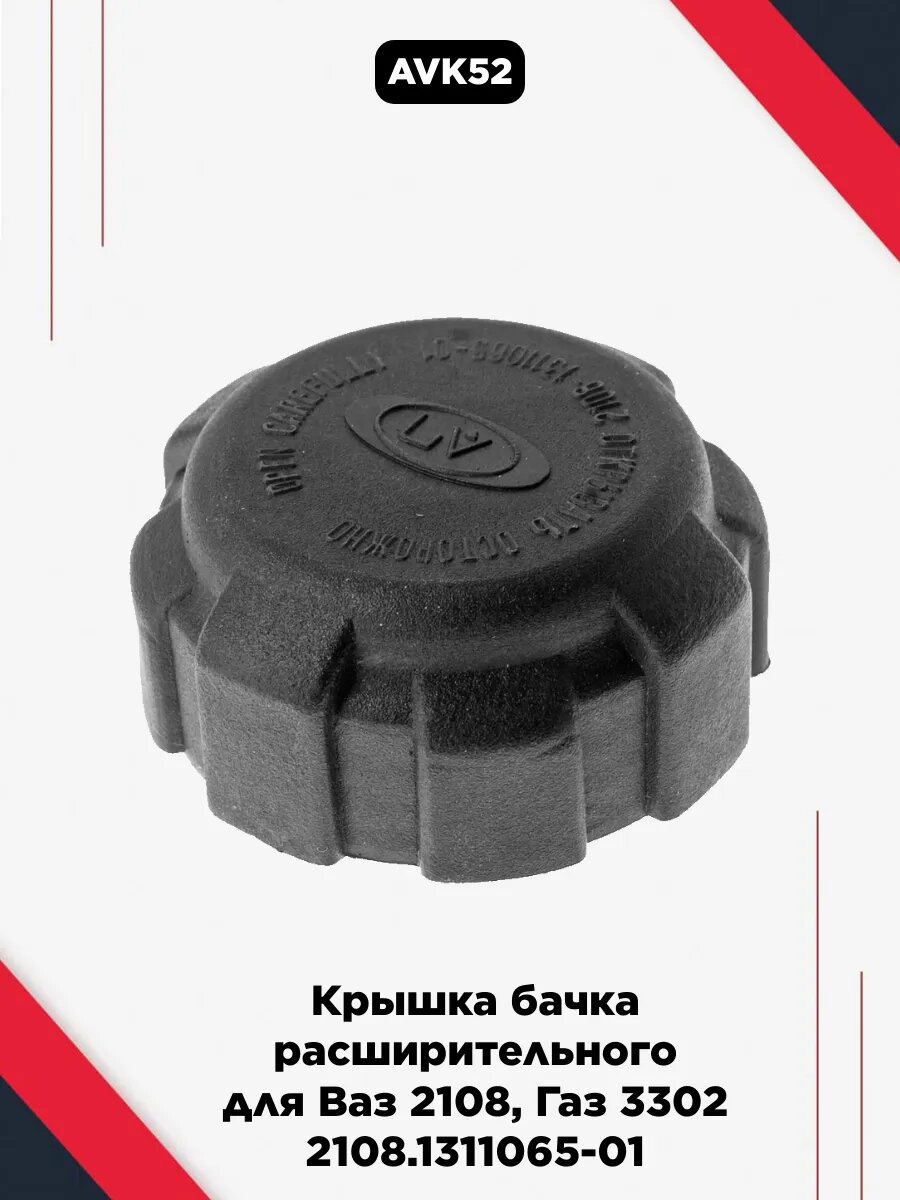 Крышка бачка расширительного для Ваз 2108, Газ 3302