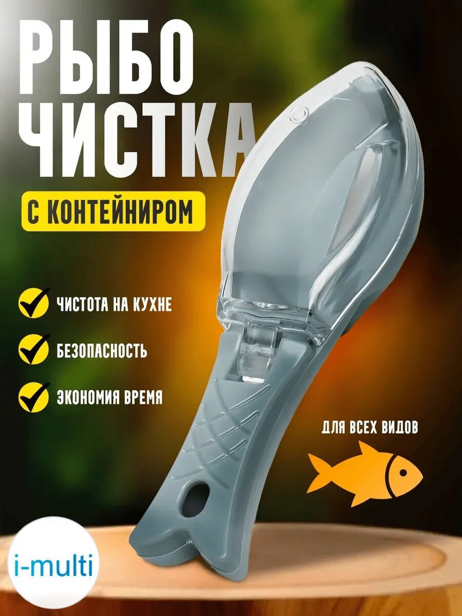 Рыбочистка с контейнером для чешуи
