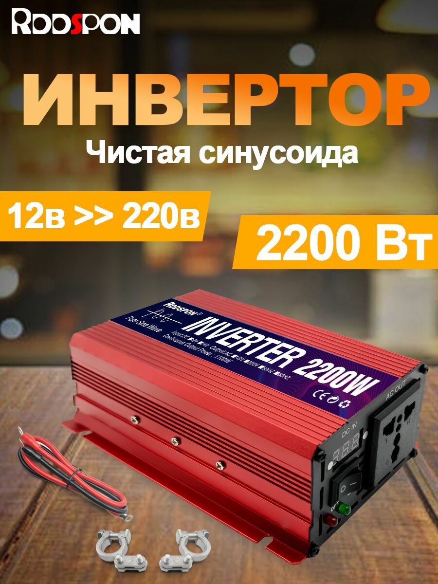 Автомобильный инвертор 2200w, чистый синусоидальный преобразователь напряжения 24 - 220 vRDDSPON, стабильный и надежный