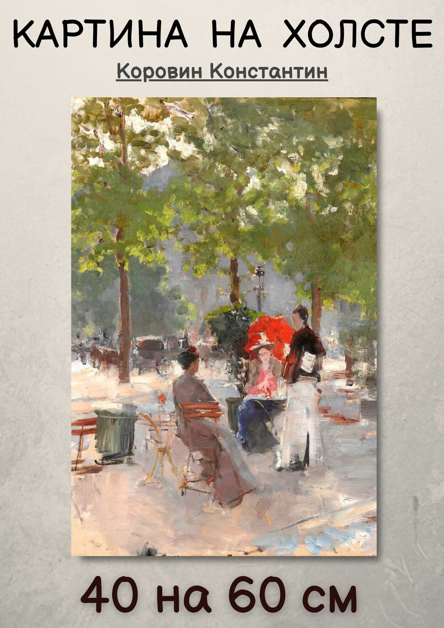 Коровин Константин Алексеевич "Парижское кафе". Картина 60х40 см на холсте