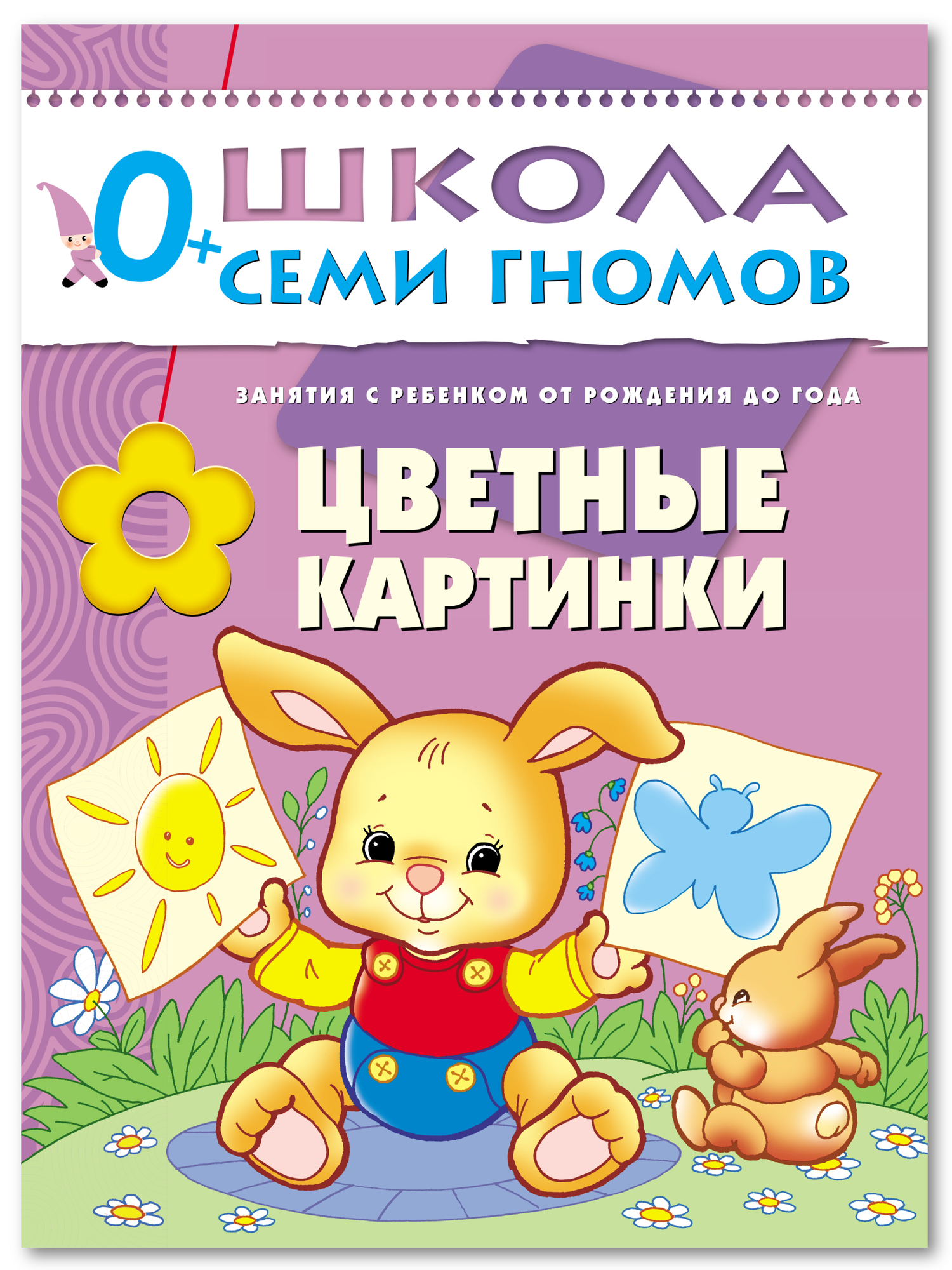Книга развивающая "Школа Семи Гномов" для детей 0+, "Цветные картинки"