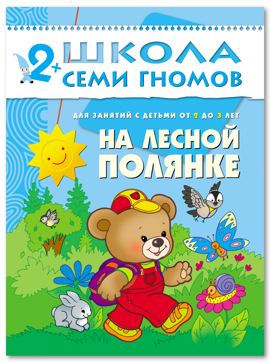 Книга развивающая "Школа Семи Гномов" для детей 2+, "На лесной полянке"