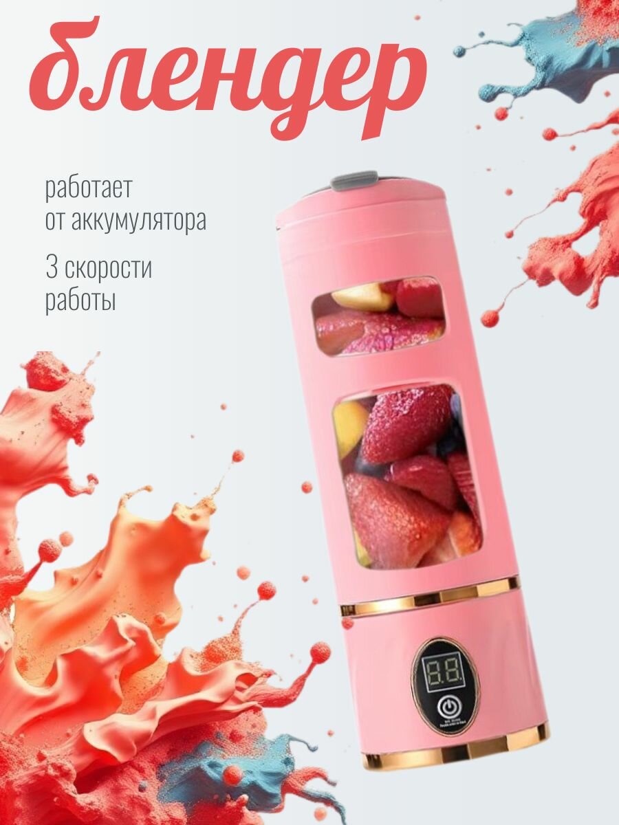 Аккумуляторный блендер с дисплеем / Беспроводная соковыжималка комбинированная розовая