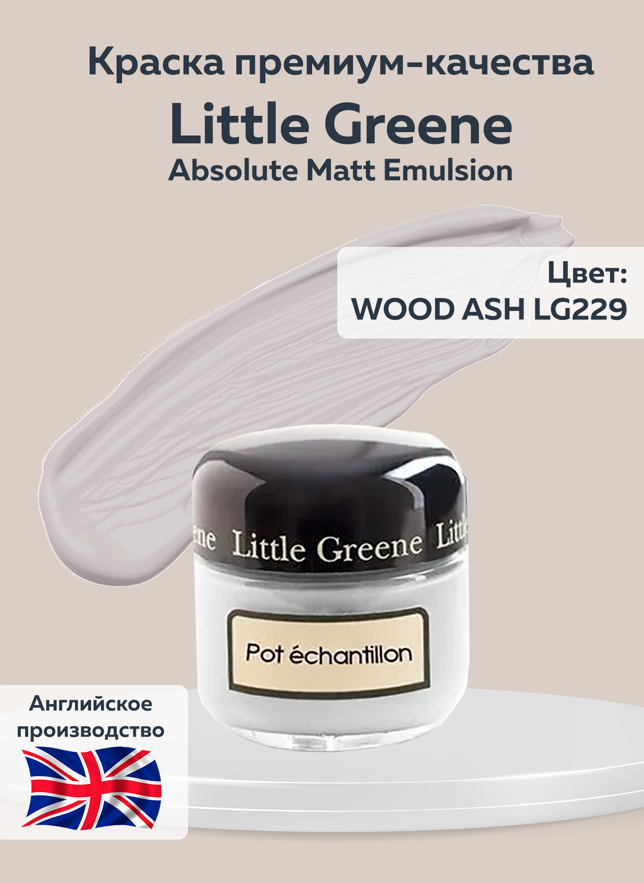 Краска Little Greene Absolute Matt Emulsion, 60 мл, стекл. банка, цвет WOOD ASH LG229