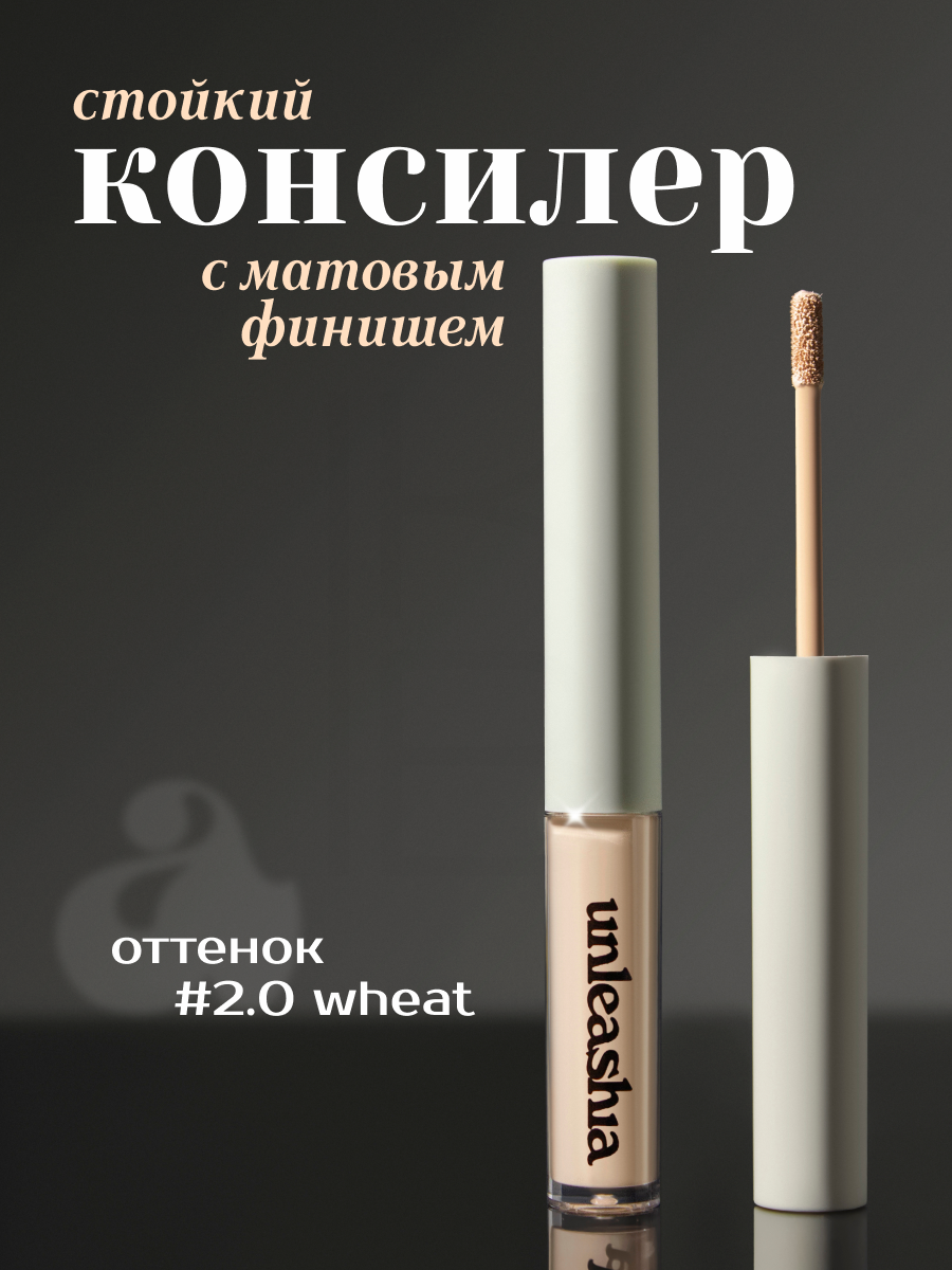 Консилер перекрывающий | Unleashia Bye Bye My Blemish Concealer No.2.0 Wheat