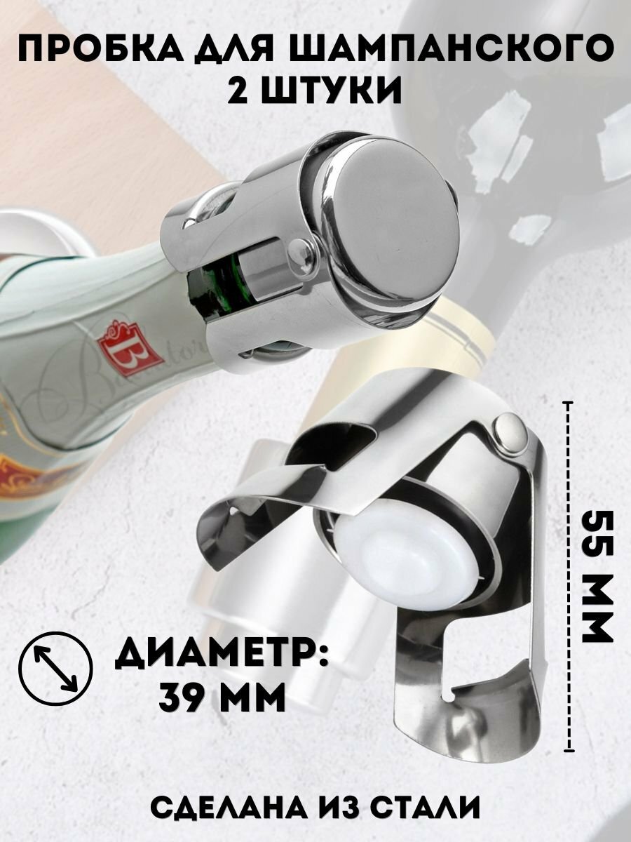 Пробка для шампанского TouchLife d=3.9 см, 2 шт