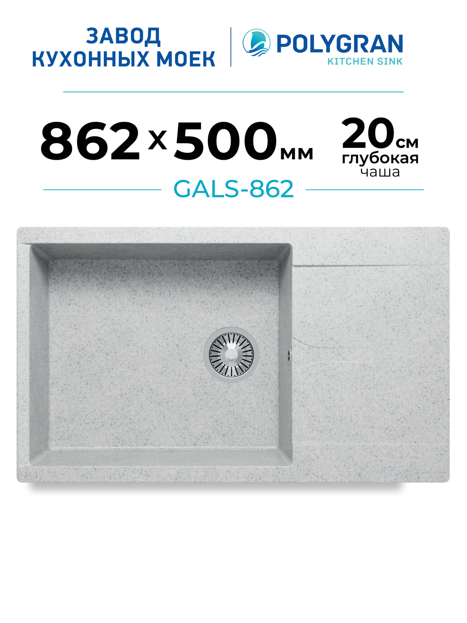 Мойка для кухни каменная POLYGRAN GALS-862, серая, врезная, квадратная, с крылом (Светло-серый №314)