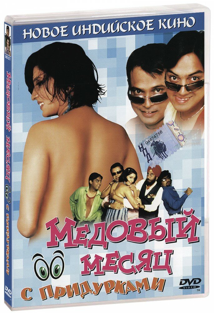 Медовый месяц с придурками (DVD) (2004 год, ДВД диск, DVD Box)